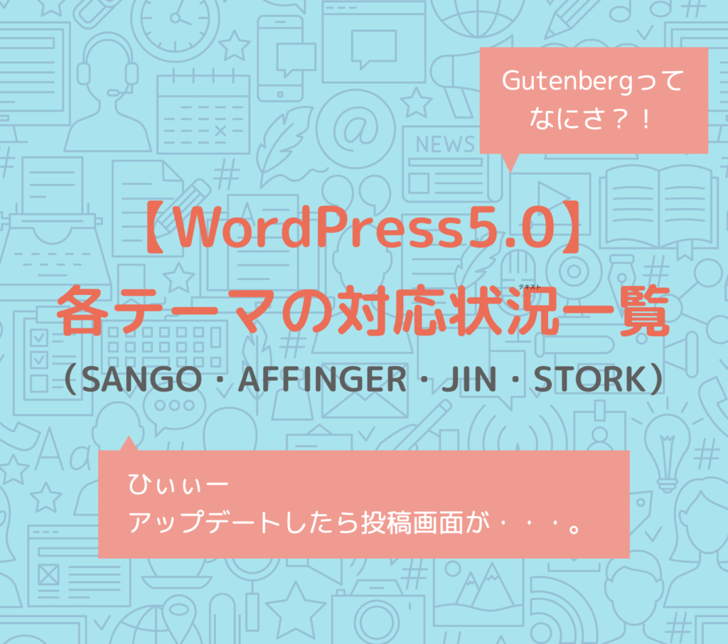 【WordPress5.0】各テーマの対応状況一覧（SANGO・AFFINGER・JIN・STORK） | 放置系ブログ：鶴村直人