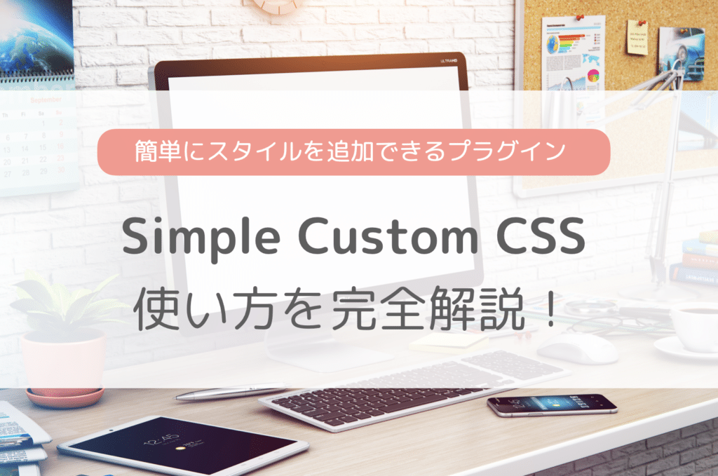 Simple Custom Cssのインストール方法と使い方！初心者でも簡単にデザインを変えられる！ 放置系ブログ：鶴村直人