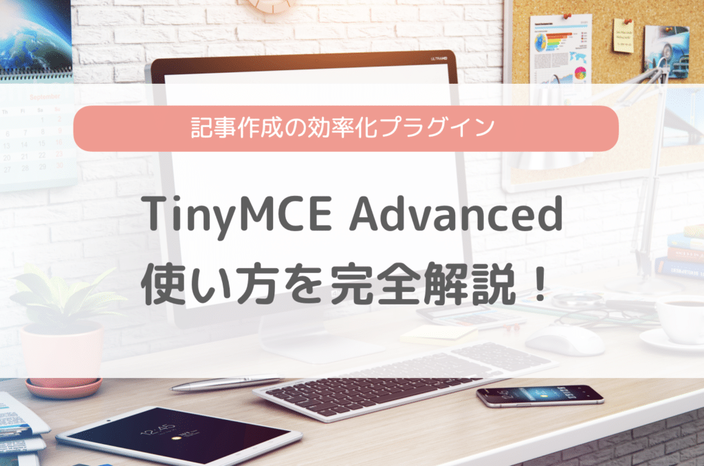 TinyMCE Advancedの使い方を完全解説！記事作成の効率化プラグイン | 放置系ブログ：鶴村直人